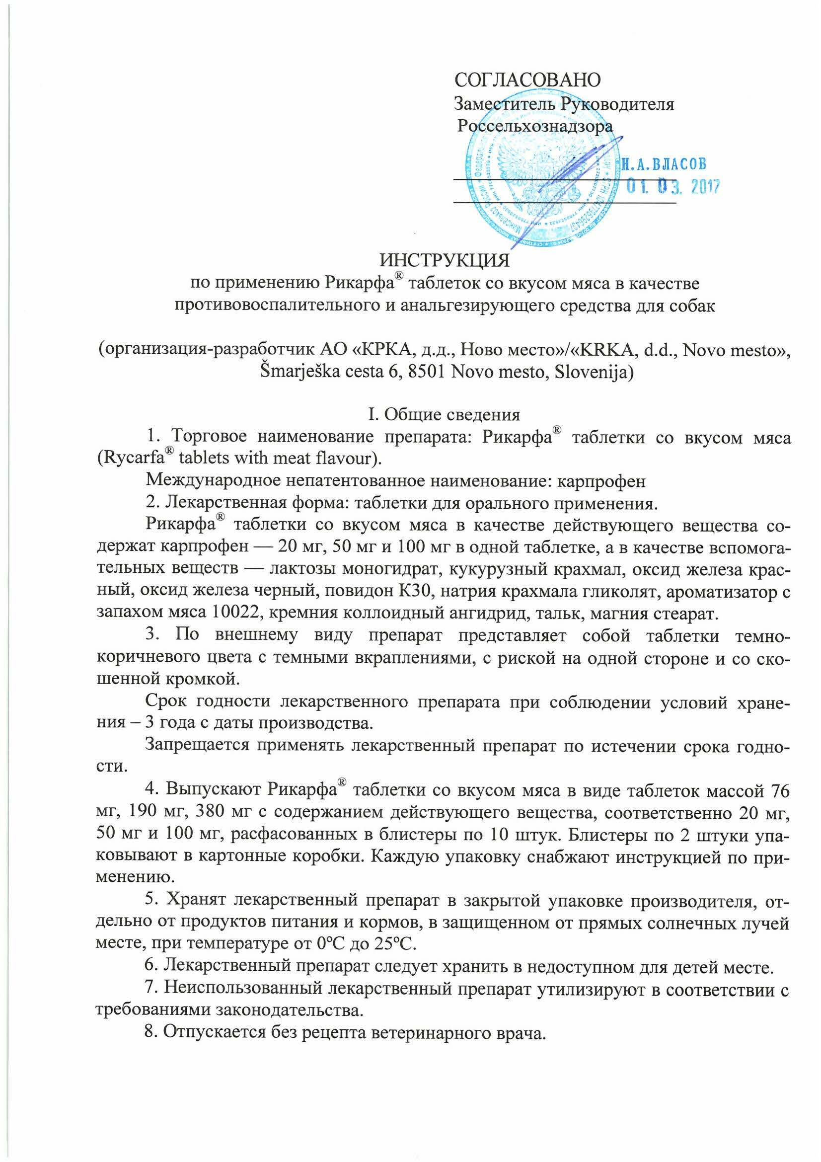 РИКАРФА Rycarfa (20 табл х 20 мг) KRKA Противовоспалительный и ...